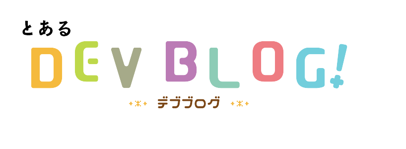 とあるDEVBLOG -One devblog- | One devlopper's blog